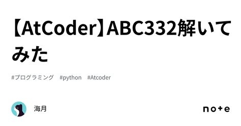 【atcoder】abc332解いてみた｜海月