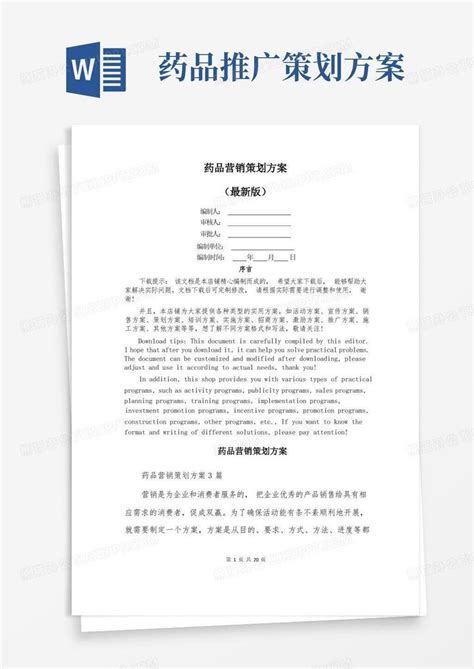 药品营销策划方案word模板下载编号qevxnydp熊猫办公