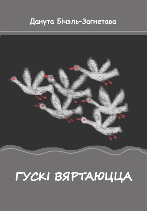Прэмія імя Наталлі Арсенневай поўныспіс2020 Данута Бічэль Загнетава “Гускі вяртаюцца