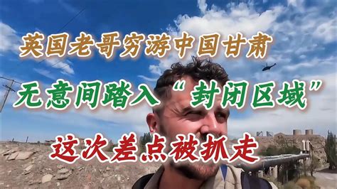 英国老哥穷游中国甘肃，无意间踏入“封闭区域”，这次差点被抓走chinatravel 中国 中国旅行 Youtube