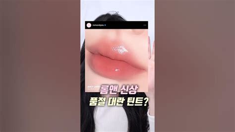 롬앤 신상 틴트인데 품절대란 쥬시래스팅 피치허니비 리뷰 🍯 New 뉴정리뷰🔥 Youtube