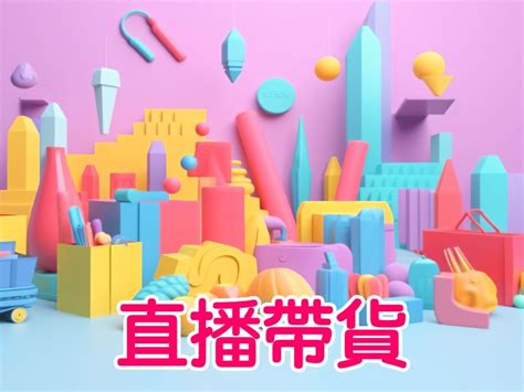 直播帶貨合作