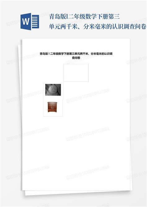 青岛版l二年级数学下册第三单元两千米分米毫米的认识调查问卷Word模板下载 编号lejxkvzr 熊猫办公