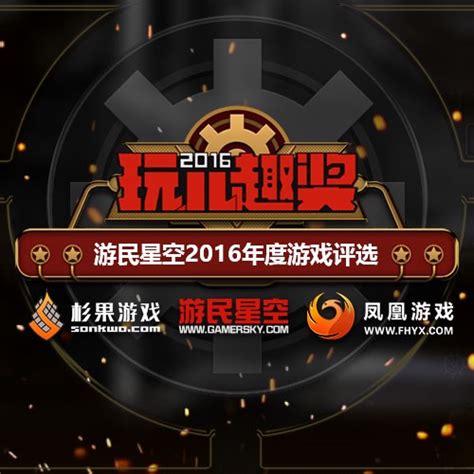 玩儿趣奖2016 年度游戏评选 游民星空