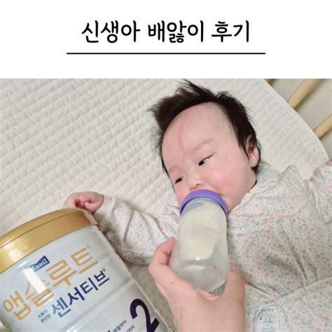 신생아 배앓이 영아산통 증상 통잠 시기 소화잘되는 분유 경험담 네이버 블로그