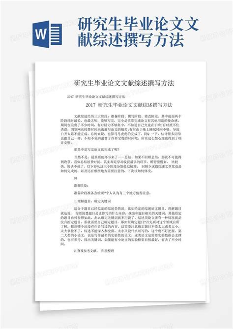 研究生毕业论文文献综述撰写方法word模板下载编号lgeonbyx熊猫办公