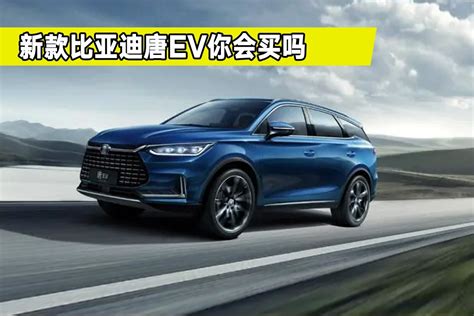 新款比亚迪唐ev要来了，都有哪些变化升级？续航将突破700公里凤凰网视频凤凰网