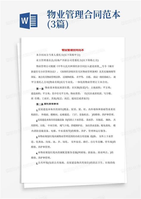 物业管理合同范本 3篇 Word模板下载 编号lbbdenor 熊猫办公