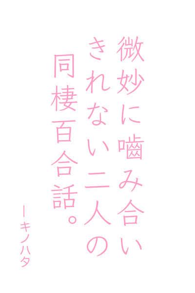 喜欢女孩子的我和并不是特别喜欢女孩子的你在线阅读哔哩轻小说