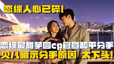 再也不相信爱情了！曾计划结婚的芋圆cp和平分手！贝儿曾暗示分手原因太下头！ 心动的信号 芋圆cp 卓晴cp 李聂霜玉 张根源 Youtube
