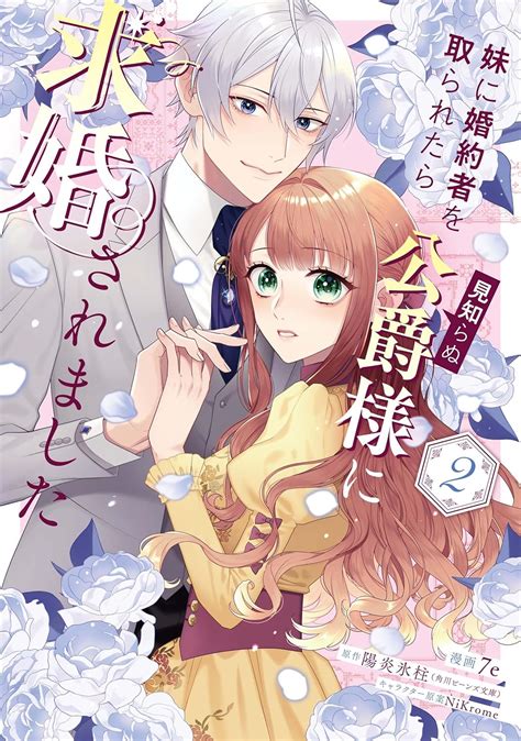 Jp 妹に婚約者を取られたら見知らぬ公爵様に求婚されました 第2巻 フロース コミック 7e 陽炎氷柱