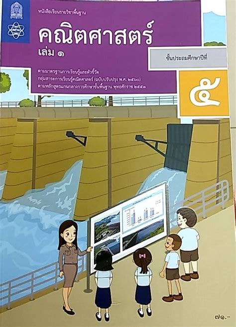 หนังสือเรียนคณิตศาสตร์ ชั้น ป 5 เล่ม 1 ฉบับปรับปรุง พ ศ 2560 สสวท Th