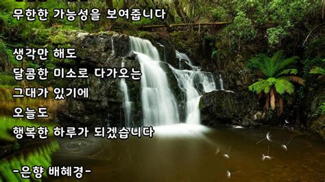 그대의 향기 좋은글 좋은시 YouTube