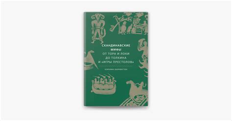 ‎Скандинавские мифы: от Тора и Локи до Толкина и «Игры престолов» en ...