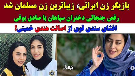 بازیگر جذاب ایرانی، زیباترین زن مسلمان شدرقص جنجالی دختران سپاهانسند هندی بودن خمینی Youtube