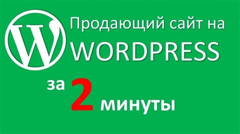 Продающий сайт на Wordpress за 2 минуты Смотреть онлайн в поиске Яндекса по Видео