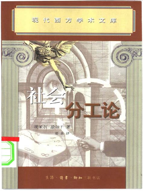 41社会分工论· 法 涂尔干著 Pdf