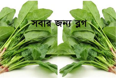 ঔষধী গুণের পালং শাকের স্বাস্থ্যকথা । Medicinal Health Benefits Of Spinach