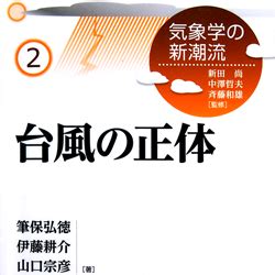 メカニズム台風の正体 気象学の新潮流