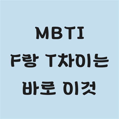 엄마육아수업 Mbti F랑 T의 차이 이렇게 다르다고 ㅋㅋㅋㅋㅋㅋ