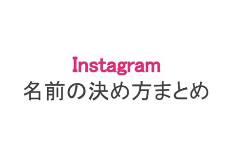 【インスタ】おしゃれな名前のつけ方！かわいい・かっこいいユーザーネームを紹介 スマホアプリのアプリハンター