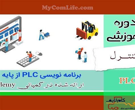 Plc وب سایت جامع آموزشی مهندسی برق
