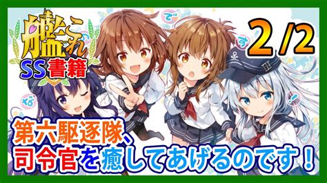 【艦これss】第六駆逐隊、慰安任務。司令官さんを癒してあげるのです！22 Youtube