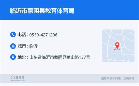 ☎️临沂市蒙阴县教育体育局：0539 4271296 查号吧 📞