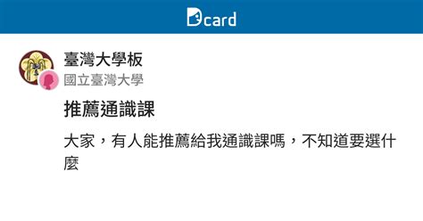 推薦通識課 臺灣大學板 Dcard