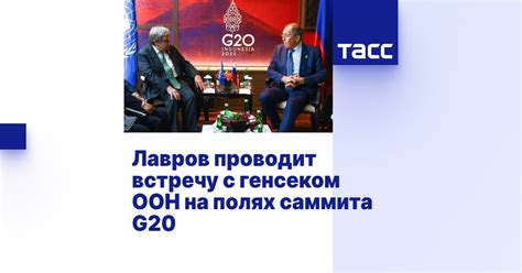 Лавров проводит встречу с генсеком ООН на полях саммита G20
