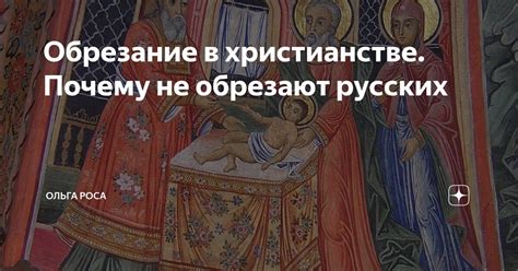 Обрезание в христианстве Почему не обрезают русских Ольга Роса Дзен