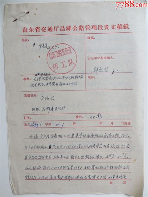 山东省交通厅昌潍公路管理段发文稿纸信纸平寿湖收藏【7788收藏收藏热线】