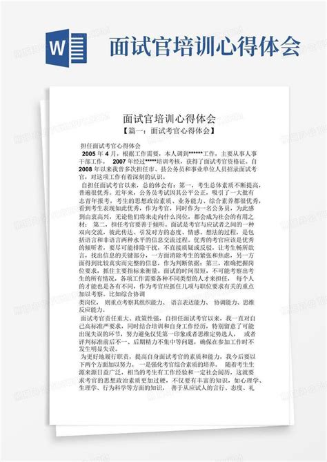 面试官培训心得体会 Word模板下载 编号qrkxegoo 熊猫办公