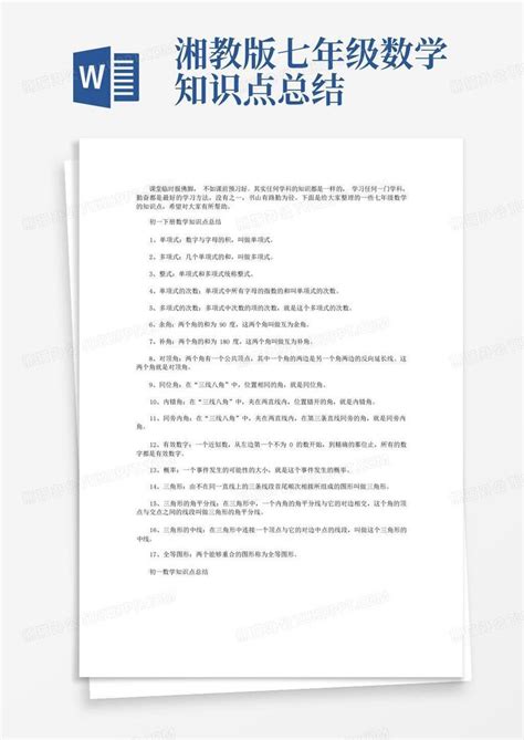 湘教版七年级数学知识点总结Word模板下载 编号qxbvnjvw 熊猫办公