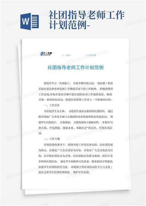 社团指导老师工作计划范例 Word模板下载 编号lawnrykz 熊猫办公