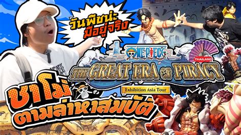 วนพชมอยจรง บกงาน One Piece The GREAT ERA of PIRACY YouTube