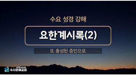 교회 수요예배성경강해 20230417수요기도회 요한계시록 강해2ㅣ계 14 5ㅣ또 충성된 증인으로