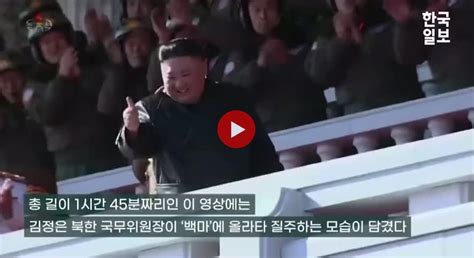 김정은 백마타고 질주하는 영상 ㄷㄷㄷㄷ 유머움짤이슈 에펨코리아