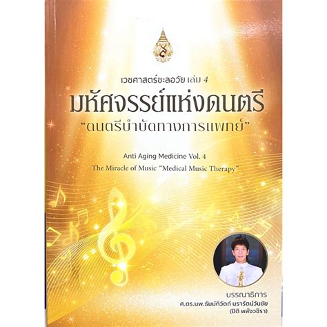 เวชศาสตร์ชะลอวัย เล่ม4 มหัศจรรย์แห่งดนตรี 9786165980166 Shopee Thailand