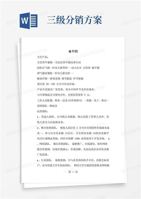 三级分销方案Word模板下载 编号qnzozrwg 熊猫办公