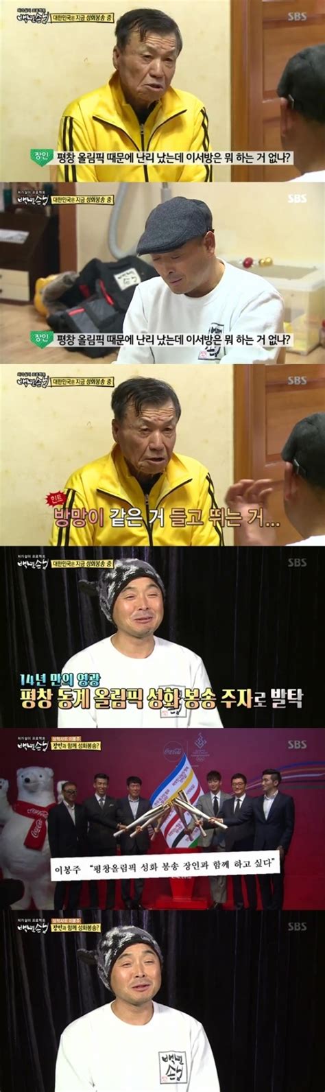 백년손님 이봉주 장인어른과 성화봉송 뛰고파 고백 스타뉴스