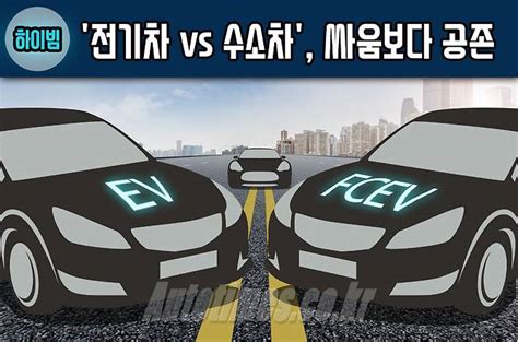 하이빔 전기차 Vs 수소차 싸움보다 공존 인스티즈instiz 이슈 카테고리