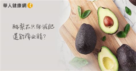 酪梨不只助減肥，還能降血脂？研究：含不飽和脂肪酸，提高好膽固醇濃度 華人健康網 專業即時優質的健康新聞及資訊分享平台業即時優質的健康
