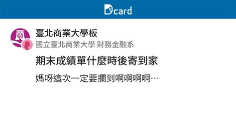 期末成績單什麼時後寄到家 臺北商業大學板 Dcard