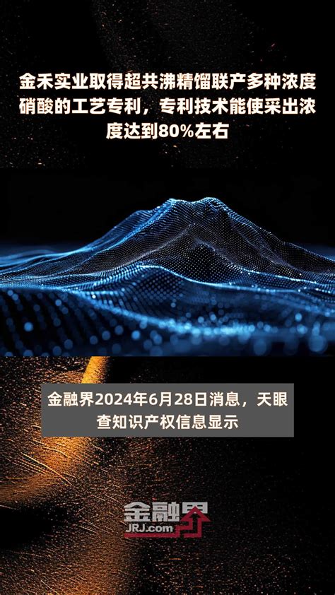 金禾实业取得超共沸精馏联产多种浓度硝酸的工艺专利，专利技术能使采出浓度达到80左右 快报凤凰网视频凤凰网