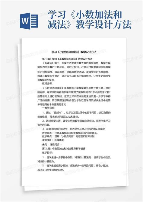 学习《小数加法和减法》教学设计方法word模板下载编号leokyprp熊猫办公