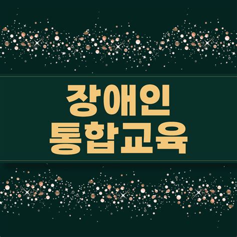 ‘장애인 통합교육의 주요개념과 목적 배경과 원리 등을 설명하고 장애인 통합교육의 현황 및 한계를 분석한 후 통합교육의