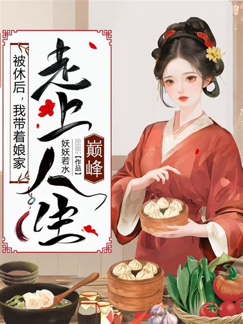被休後我帶著娘家走上人生巔峰小說 妖妖若水 最新章節 結文感言全都看過來 全文免費閱讀 讀小說