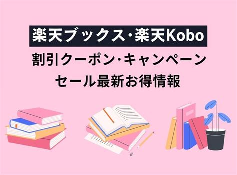 【知らないと損！】楽天ブックス・kobo 割引クーポン・キャンペーン・セール最新お得情報【2025年2月】 カイドキ