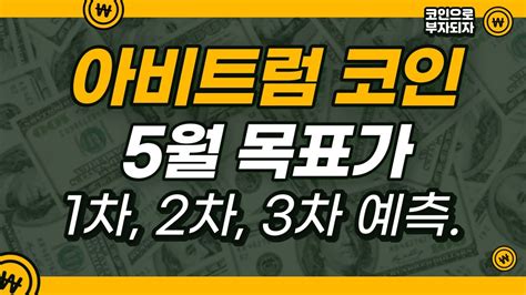 아비트럼 코인 전망 아비트럼 코인 5월 목표가 예측 123차 변곡 체크 Youtube